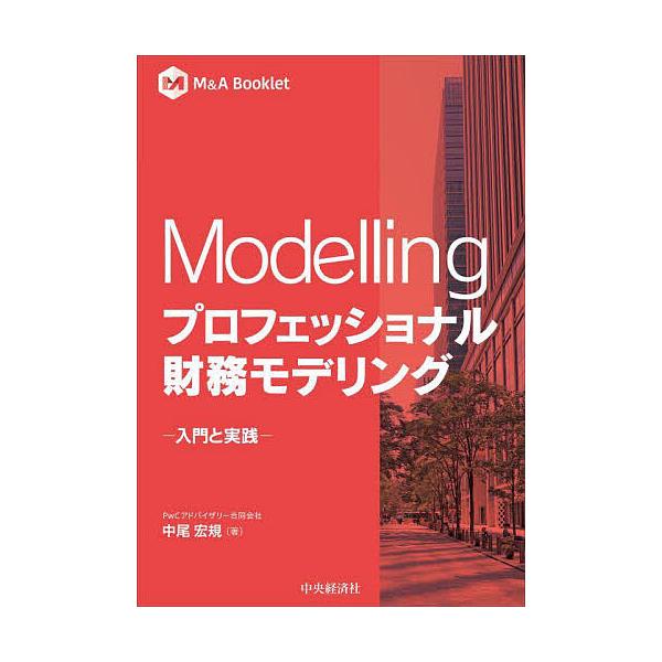 ※商品画像はイメージや仮デザインが含まれている場合があります。帯の有無など実際と異なる場合があります。著:中尾宏規出版社:中央経済社発売日:2024年06月シリーズ名等:M＆A Bookletキーワード:Modellingプロフェッショナル...
