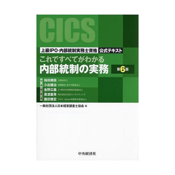 ※商品画像はイメージや仮デザインが含まれている場合があります。帯の有無など実際と異なる場合があります。ほか:箱田順哉　編:代表執筆日本経営調査士協会出版社:中央経済社発売日:2024年02月キーワード:これですべてがわかる内部統制の実務上級...