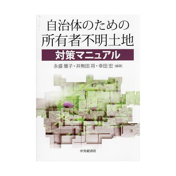 ※商品画像はイメージや仮デザインが含まれている場合があります。帯の有無など実際と異なる場合があります。編著:永盛雅子　編著:井無田将　編著:幸田宏出版社:中央経済社発売日:2024年03月キーワード:自治体のための所有者不明土地対策マニュア...