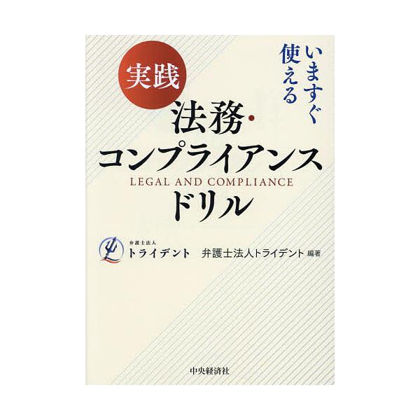 編著:トライデント出版社:中央経済社発売日:2024年05月キーワード:実践法務・コンプライアンスドリルいますぐ使えるトライデント ビジネス書 じつせんほうむこんぷらいあんすどりるいますぐつかえ ジツセンホウムコンプライアンスドリルイマスグ...
