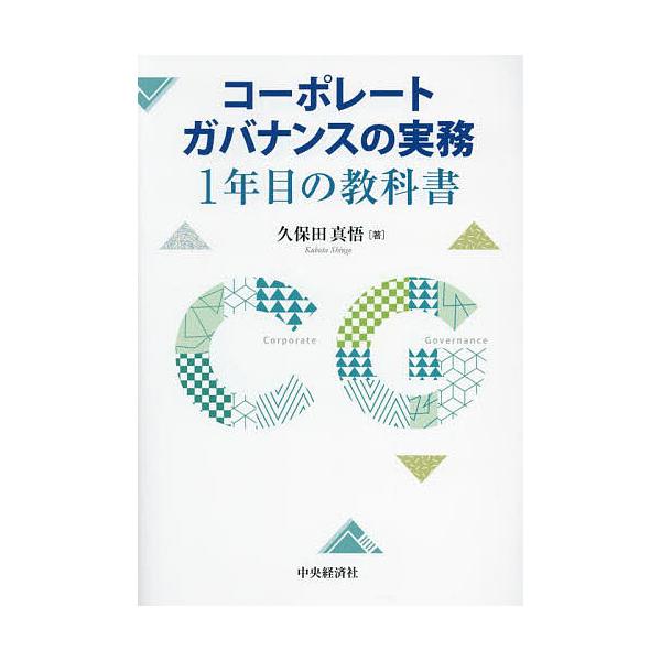※商品画像はイメージや仮デザインが含まれている場合があります。帯の有無など実際と異なる場合があります。著:久保田真悟出版社:中央経済社発売日:2024年06月キーワード:コーポレートガバナンスの実務１年目の教科書久保田真悟 こーぽれーとがば...