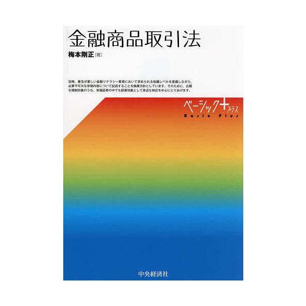 ※商品画像はイメージや仮デザインが含まれている場合があります。帯の有無など実際と異なる場合があります。著:梅本剛正出版社:中央経済社発売日:2024年04月シリーズ名等:ベーシック＋キーワード:金融商品取引法梅本剛正 きんゆうしようひんとり...