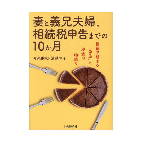 ※商品画像はイメージや仮デザインが含まれている場合があります。帯の有無など実際と異なる場合があります。著:今泉朋和　著:浦越マキ出版社:中央経済社発売日:2024年04月キーワード:妻と義兄夫婦、相続税申告までの１０か月相続で起きる「争族」...