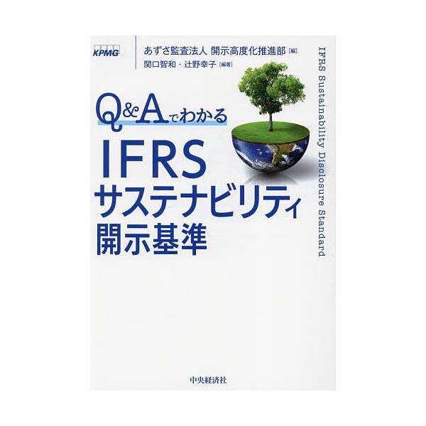※商品画像はイメージや仮デザインが含まれている場合があります。帯の有無など実際と異なる場合があります。編:あずさ監査法人開示高度化推進部　編著:関口智和　編著:辻野幸子出版社:中央経済社発売日:2024年04月キーワード:Q＆AでわかるIF...