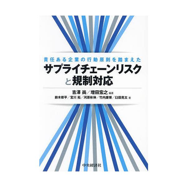 ※商品画像はイメージや仮デザインが含まれている場合があります。帯の有無など実際と異なる場合があります。編著:吉澤尚　編著:増田宏之　ほか著:鈴木修平出版社:中央経済社発売日:2024年06月キーワード:責任ある企業の行動原則を踏まえたサプラ...