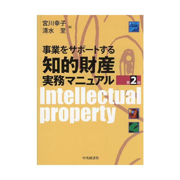 ※商品画像はイメージや仮デザインが含まれている場合があります。帯の有無など実際と異なる場合があります。編:宮川幸子　編:清水至出版社:中央経済社発売日:2024年04月キーワード:事業をサポートする知的財産実務マニュアル宮川幸子清水至 じぎ...