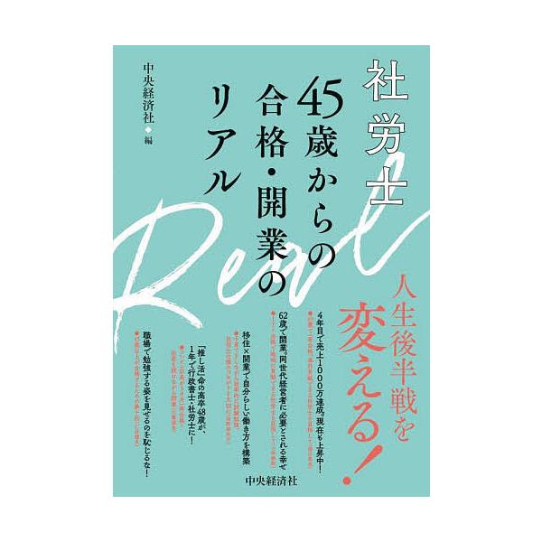 ※商品画像はイメージや仮デザインが含まれている場合があります。帯の有無など実際と異なる場合があります。編:中央経済社出版社:中央経済社発売日:2024年04月キーワード:社労士４５歳からの合格・開業のリアル中央経済社 ビジネス書 資格 試験...