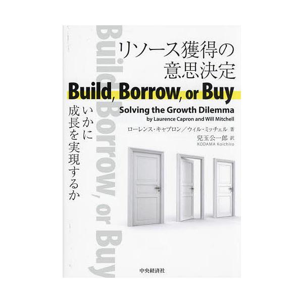 ※商品画像はイメージや仮デザインが含まれている場合があります。帯の有無など実際と異なる場合があります。著:ローレンス・キャプロン　著:ウィル・ミッチェル　訳:兒玉公一郎出版社:中央経済社発売日:2024年03月キーワード:リソース獲得の意思...