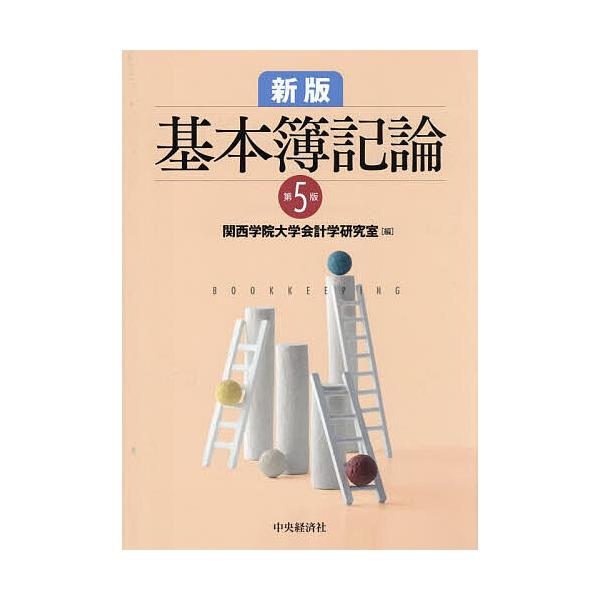 ※商品画像はイメージや仮デザインが含まれている場合があります。帯の有無など実際と異なる場合があります。編:関西学院大学会計学研究室出版社:中央経済社発売日:2024年03月キーワード:基本簿記論関西学院大学会計学研究室 きほんぼきろん キホ...