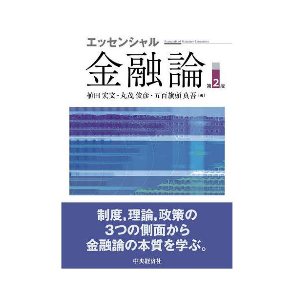 ※商品画像はイメージや仮デザインが含まれている場合があります。帯の有無など実際と異なる場合があります。著:植田宏文　著:丸茂俊彦　著:五百旗頭真吾出版社:中央経済社発売日:2024年03月キーワード:エッセンシャル金融論植田宏文丸茂俊彦五百...