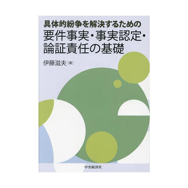 ※商品画像はイメージや仮デザインが含まれている場合があります。帯の有無など実際と異なる場合があります。著:伊藤滋夫出版社:中央経済社発売日:2024年09月キーワード:具体的紛争を解決するための要件事実・事実認定・論証責任の基礎伊藤滋夫 ぐ...