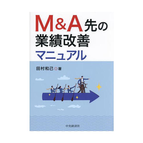 ※商品画像はイメージや仮デザインが含まれている場合があります。帯の有無など実際と異なる場合があります。著:田村和己出版社:中央経済社発売日:2024年06月キーワード:M＆A先の業績改善マニュアル田村和己 えむあんどえーさきのぎようせきかい...