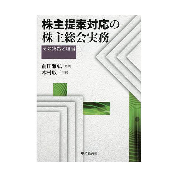 監修:前田雅弘　著:木村敢二出版社:中央経済社発売日:2024年03月キーワード:株主提案対応の株主総会実務その実践と理論前田雅弘木村敢二 ビジネス書 かぶぬしていあんたいおうのかぶぬしそうかいじつむ カブヌシテイアンタイオウノカブヌシソウ...