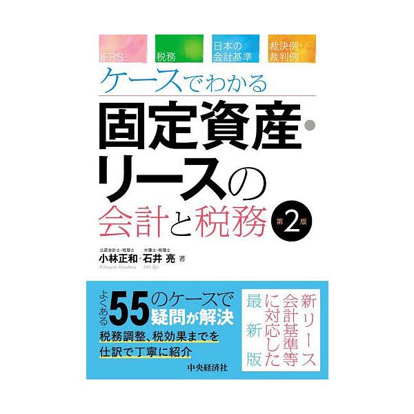 ※商品画像はイメージや仮デザインが含まれている場合があります。帯の有無など実際と異なる場合があります。著:小林正和　著:石井亮出版社:中央経済社発売日:2026年08月キーワード:ケースでわかる固定資産・リースの会計と税務小林正和石井亮 け...