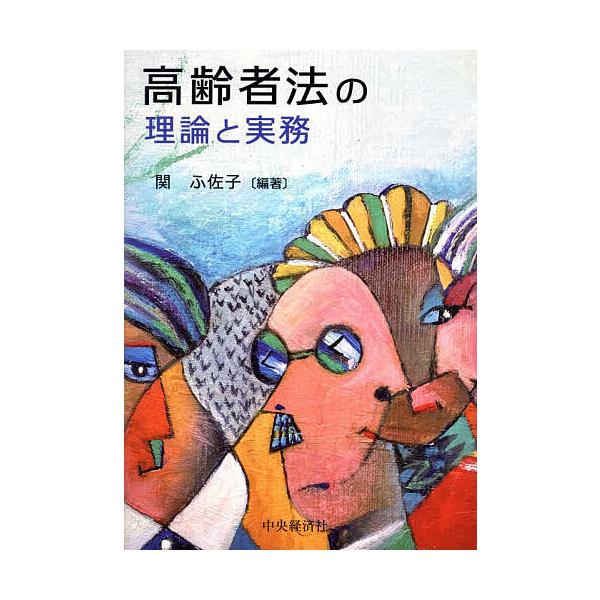 ※商品画像はイメージや仮デザインが含まれている場合があります。帯の有無など実際と異なる場合があります。編著:関ふ佐子出版社:中央経済社発売日:2025年03月キーワード:高齢者法の理論と実務関ふ佐子 こうれいしやほうのりろんとじつむ コウレ...