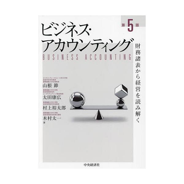 ※商品画像はイメージや仮デザインが含まれている場合があります。帯の有無など実際と異なる場合があります。ほか著:山根節出版社:中央経済社発売日:2024年04月キーワード:ビジネス・アカウンティング財務諸表から経営を読み解く山根節 びじねすあ...