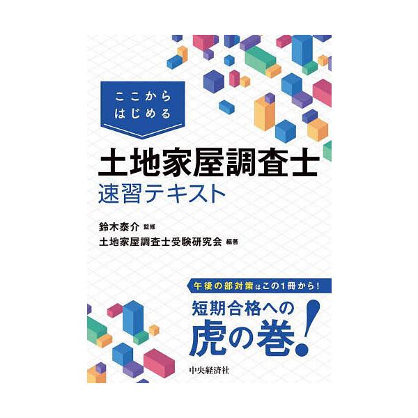 ※商品画像はイメージや仮デザインが含まれている場合があります。帯の有無など実際と異なる場合があります。監修:鈴木泰介　編著:土地家屋調査士受験研究会出版社:中央経済社発売日:2024年06月キーワード:ここからはじめる土地家屋調査士速習テキ...