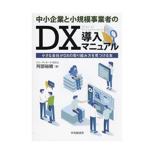 ※商品画像はイメージや仮デザインが含まれている場合があります。帯の有無など実際と異なる場合があります。著:阿部裕樹出版社:中央経済社発売日:2024年08月キーワード:中小企業と小規模事業者のDX導入マニュアル小さな会社がDXの取り組み方を...