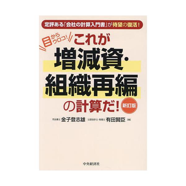 著:金子登志雄　著:有田賢臣出版社:中央経済社発売日:2024年05月キーワード:これが増減資・組織再編の計算だ！目からウロコ！金子登志雄有田賢臣 ビジネス書 これがぞうげんしそしきさいへんのけいさん コレガゾウゲンシソシキサイヘンノケイサ...