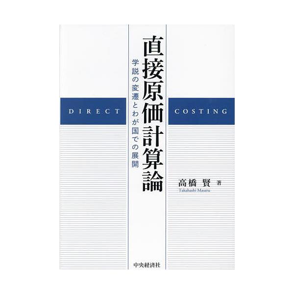 ※商品画像はイメージや仮デザインが含まれている場合があります。帯の有無など実際と異なる場合があります。著:高橋賢出版社:中央経済社発売日:2024年08月キーワード:直接原価計算論学説の変遷とわが国での展開高橋賢 ちよくせつげんかけいさんろ...
