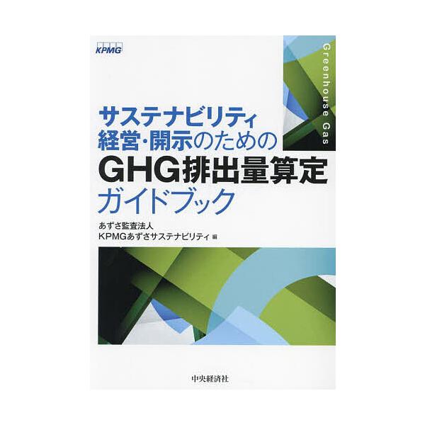 ※商品画像はイメージや仮デザインが含まれている場合があります。帯の有無など実際と異なる場合があります。編:あずさ監査法人　編:KPMGあずさサステナビリティ出版社:中央経済社発売日:2024年08月キーワード:サステナビリティ経営・開示のた...
