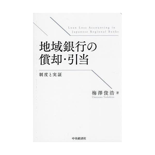 ※商品画像はイメージや仮デザインが含まれている場合があります。帯の有無など実際と異なる場合があります。著:梅澤俊浩出版社:中央経済社発売日:2024年06月キーワード:地域銀行の償却・引当制度と実証梅澤俊浩 ちいきぎんこうのしようきやくひき...