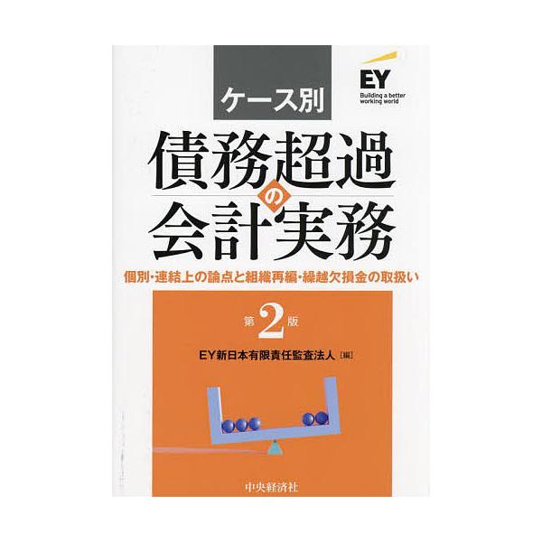 ※商品画像はイメージや仮デザインが含まれている場合があります。帯の有無など実際と異なる場合があります。編:EY新日本有限責任監査法人出版社:中央経済社発売日:2024年09月キーワード:ケース別債務超過の会計実務個別・連結上の論点と組織再編...