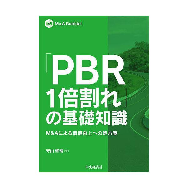 ※商品画像はイメージや仮デザインが含まれている場合があります。帯の有無など実際と異なる場合があります。著:守山啓輔出版社:中央経済社発売日:2024年07月シリーズ名等:M＆A Bookletキーワード:「PBR１倍割れ」の基礎知識M＆Aに...