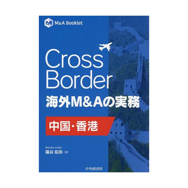著:福谷拓弥出版社:中央経済社発売日:2024年09月シリーズ名等:M＆A Bookletキーワード:CrossBorder海外M＆Aの実務中国・香港福谷拓弥 くろすぼーだーかいがいえむあんどえーの クロスボーダーカイガイエムアンドエーノ ...