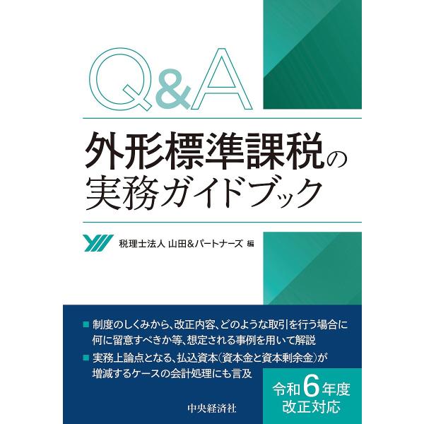 ※商品画像はイメージや仮デザインが含まれている場合があります。帯の有無など実際と異なる場合があります。編:山田＆パートナーズ出版社:中央経済社発売日:2024年11月キーワード:Q＆A外形標準課税の実務ガイドブック山田＆パートナーズ きゆー...