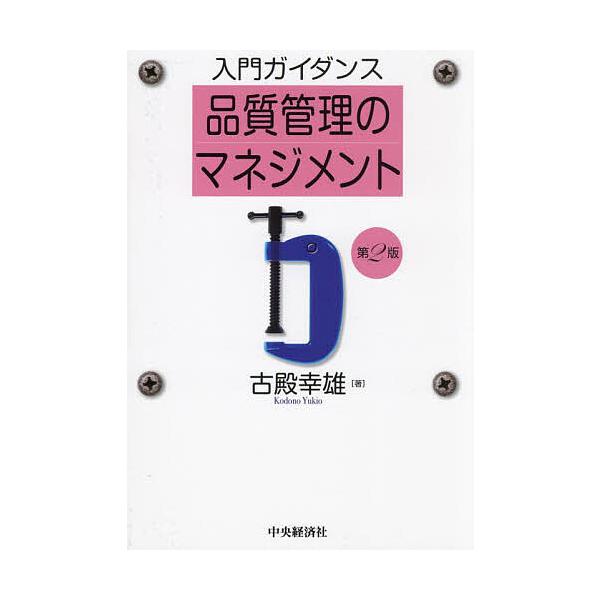 ※商品画像はイメージや仮デザインが含まれている場合があります。帯の有無など実際と異なる場合があります。著:古殿幸雄出版社:中央経済社発売日:2024年09月キーワード:入門ガイダンス品質管理のマネジメント古殿幸雄 にゆうもんがいだんすひんし...