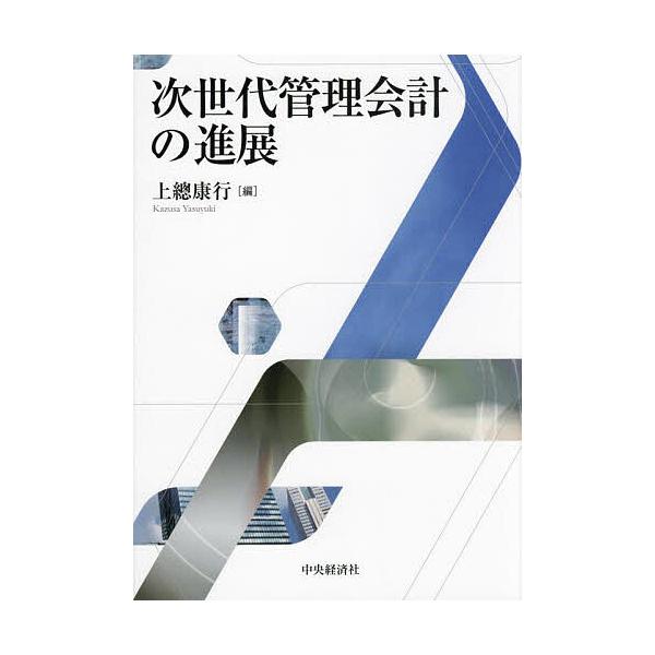 ※商品画像はイメージや仮デザインが含まれている場合があります。帯の有無など実際と異なる場合があります。編:上總康行出版社:中央経済社発売日:2024年09月キーワード:次世代管理会計の進展上總康行 じせだいかんりかいけいのしんてん ジセダイ...