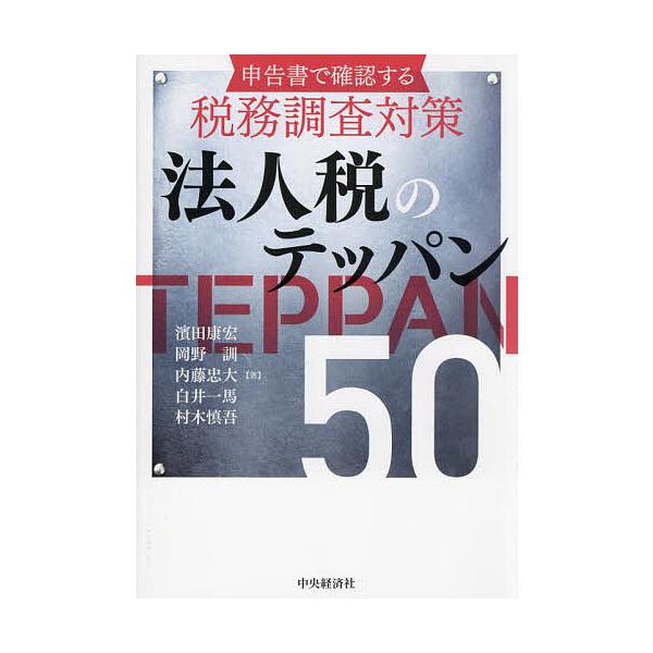 ※商品画像はイメージや仮デザインが含まれている場合があります。帯の有無など実際と異なる場合があります。ほか著:濱田康宏出版社:中央経済社発売日:2024年09月シリーズ名等:申告書で確認する税務調査対策キーワード:法人税のテッパン５０濱田康...