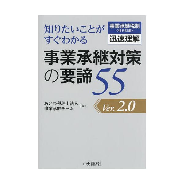 編:あいわ税理士法人事業承継チーム出版社:中央経済社発売日:2024年08月キーワード:知りたいことがすぐわかる事業承継対策の要諦５５事業承継税制〈特例制度〉迅速理解あいわ税理士法人事業承継チーム しりたいことがすぐわかるじぎようしようけい...