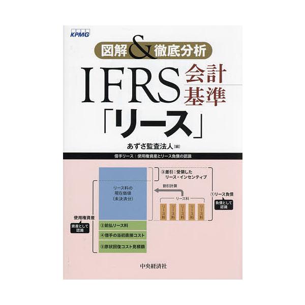 ※商品画像はイメージや仮デザインが含まれている場合があります。帯の有無など実際と異なる場合があります。編:あずさ監査法人出版社:中央経済社発売日:2024年09月キーワード:IFRS会計基準「リース」図解＆徹底分析あずさ監査法人 あいえふあ...