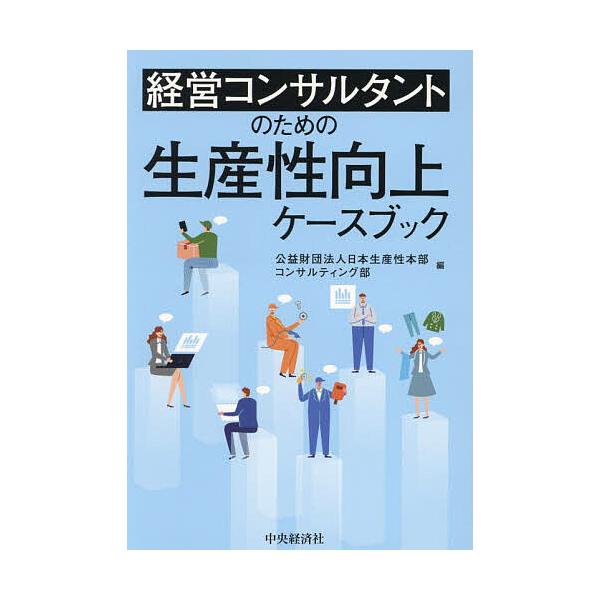 編:日本生産性本部コンサルティング部出版社:中央経済社発売日:2024年08月キーワード:経営コンサルタントのための生産性向上ケースブック日本生産性本部コンサルティング部 けいえいこんさるたんとのためのせいさんせいこうじよ ケイエイコンサル...