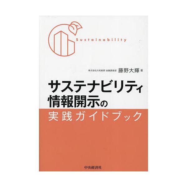 ※商品画像はイメージや仮デザインが含まれている場合があります。帯の有無など実際と異なる場合があります。著:藤野大輝出版社:中央経済社発売日:2024年10月キーワード:サステナビリティ情報開示の実践ガイドブック藤野大輝 さすてなびりていじよ...