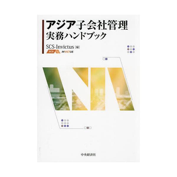 編:SCS−Invictus出版社:中央経済社発売日:2024年12月キーワード:アジア子会社管理実務ハンドブックSCS−Invictus あじあこがいしやかんりじつむはんどぶつく アジアコガイシヤカンリジツムハンドブツク えすし−えす／い...