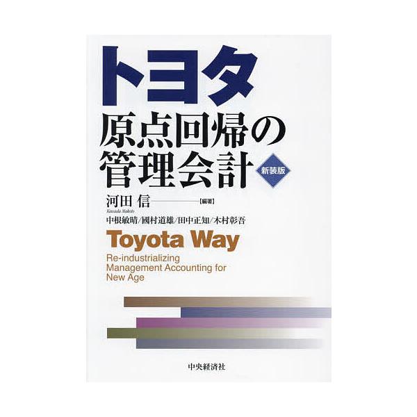 ※商品画像はイメージや仮デザインが含まれている場合があります。帯の有無など実際と異なる場合があります。編著:河田信　ほか執筆:中根敏晴出版社:中央経済社発売日:2024年07月キーワード:トヨタ原点回帰の管理会計河田信中根敏晴 とよたげんて...