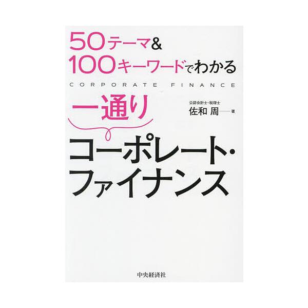 著:佐和周出版社:中央経済社発売日:2024年10月キーワード:５０テーマ＆１００キーワードでわかる一通りコーポレート・ファイナンス佐和周 ごじつてーまあんどひやくきーわーどでわかる ゴジツテーマアンドヒヤクキーワードデワカル さわ あまね...