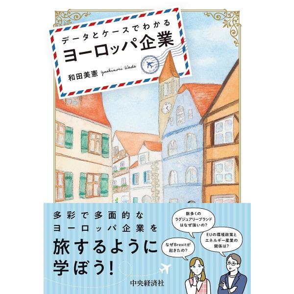 ※商品画像はイメージや仮デザインが含まれている場合があります。帯の有無など実際と異なる場合があります。著:和田美憲出版社:中央経済社発売日:2024年11月キーワード:データとケースでわかるヨーロッパ企業和田美憲 でーたとけーすでわかるよー...