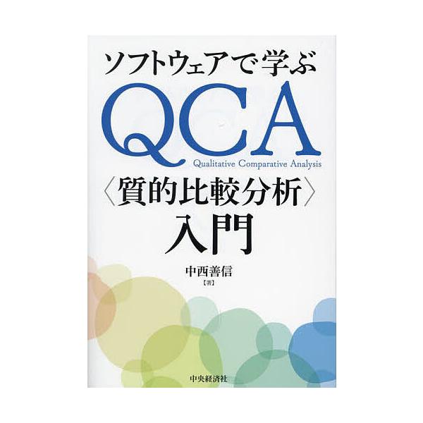 ※商品画像はイメージや仮デザインが含まれている場合があります。帯の有無など実際と異なる場合があります。著:中西善信出版社:中央経済社発売日:2024年10月キーワード:ソフトウェアで学ぶQCA〈質的比較分析〉入門中西善信 そふとうえあでまな...