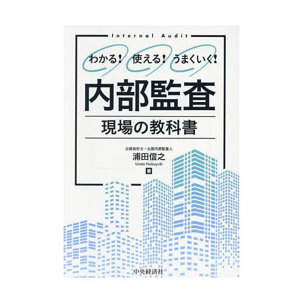 著:浦田信之出版社:中央経済社発売日:2024年09月キーワード:内部監査現場の教科書わかる！使える！うまくいく！浦田信之 ないぶかんさげんばのきようかしよわかるつかえる ナイブカンサゲンバノキヨウカシヨワカルツカエル うらた のぶゆき ウ...