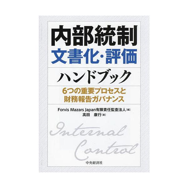 ※商品画像はイメージや仮デザインが含まれている場合があります。帯の有無など実際と異なる場合があります。編:ForvisMazarsJapan有限責任監査法人　著:高田康行出版社:中央経済社発売日:2024年11月キーワード:内部統制文書化・...
