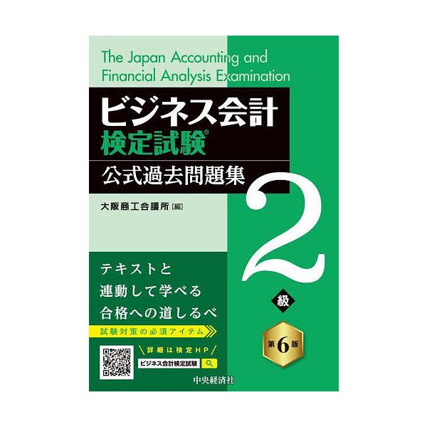 編:大阪商工会議所出版社:中央経済社発売日:2024年09月キーワード:ビジネス会計検定試験公式過去問題集２級大阪商工会議所 ビジネス書 資格 試験 びじねすかいけいけんていしけんこうしきかこもんだい ビジネスカイケイケンテイシケンコウシキ...