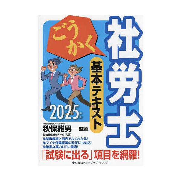 ※商品画像はイメージや仮デザインが含まれている場合があります。帯の有無など実際と異なる場合があります。監:秋保雅男　共著:著労務経理ゼミナール出版社:中央経済グループパブリッシング発売日:2024年11月キーワード:ごうかく社労士基本テキス...