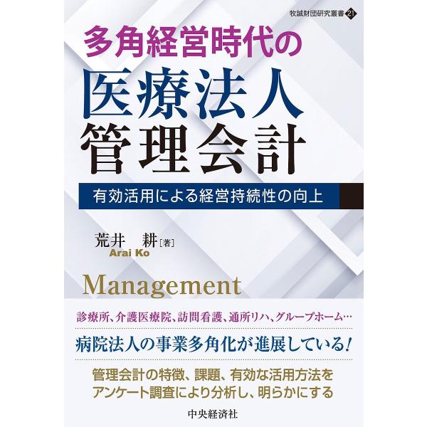 ※商品画像はイメージや仮デザインが含まれている場合があります。帯の有無など実際と異なる場合があります。著:荒井耕出版社:中央経済社発売日:2024年11月シリーズ名等:牧誠財団研究叢書 ２１キーワード:多角経営時代の医療法人管理会計有効活用...