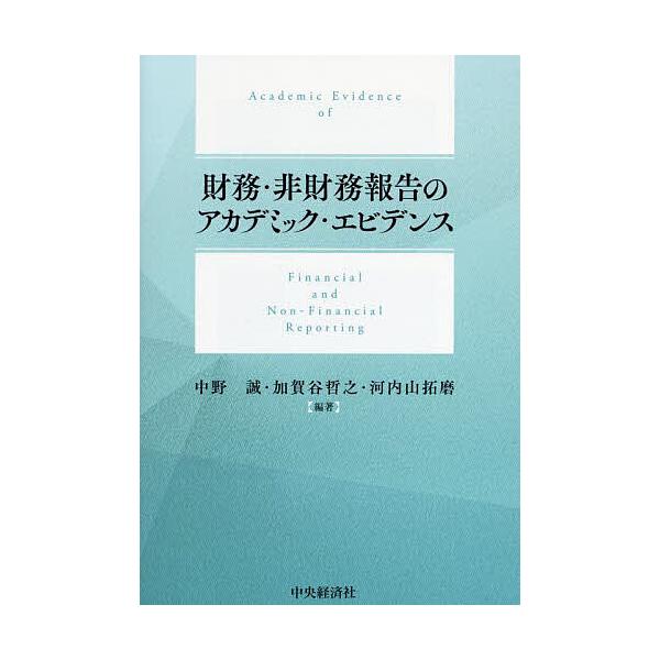 ※商品画像はイメージや仮デザインが含まれている場合があります。帯の有無など実際と異なる場合があります。編著:中野誠　編著:加賀谷哲之　編著:河内山拓磨出版社:中央経済社発売日:2025年01月キーワード:財務・非財務報告のアカデミック・エビ...