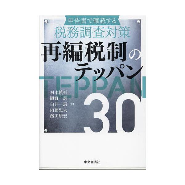 ※商品画像はイメージや仮デザインが含まれている場合があります。帯の有無など実際と異なる場合があります。ほか著:村木慎吾出版社:中央経済社発売日:2024年12月シリーズ名等:申告書で確認する税務調査対策キーワード:再編税制のテッパン３０村木...