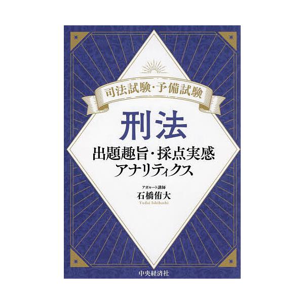 著:石橋侑大出版社:中央経済社発売日:2024年12月キーワード:司法試験・予備試験刑法出題趣旨・採点実感アナリティクス石橋侑大 しほうしけんよびしけんけいほうしゆつだいしゆし シホウシケンヨビシケンケイホウシユツダイシユシ いしばし ゆう...